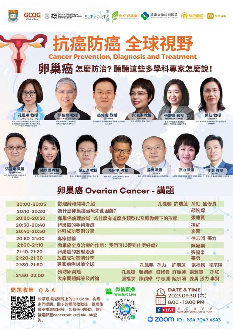 【卵巢癌】「卵巢癌怎麼防治? 聽聽這些多學科專家怎麼說！」活動回顧｜抗癌防癌全球視野GCOG 22/23 – 癌症資訊網