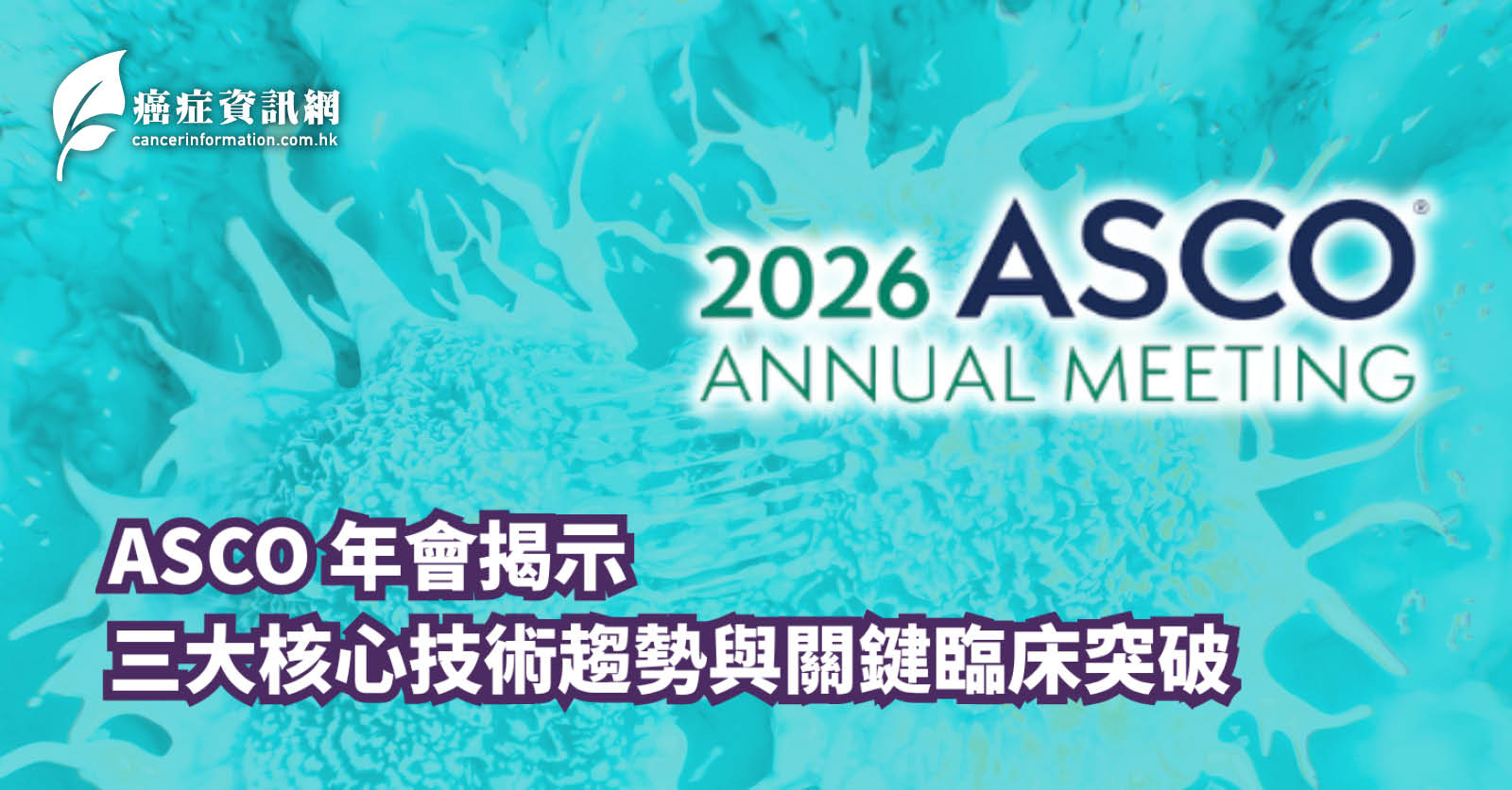 【2026ASCO】Global Milestone in Cancer Care: Three Major Trends from the ...